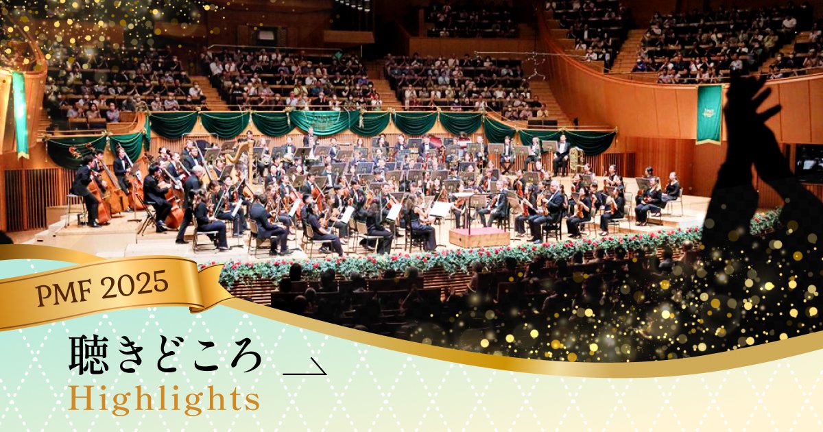 PMF 2025 | Highlights | PMF (Pacific Music Festival, Sapporo)