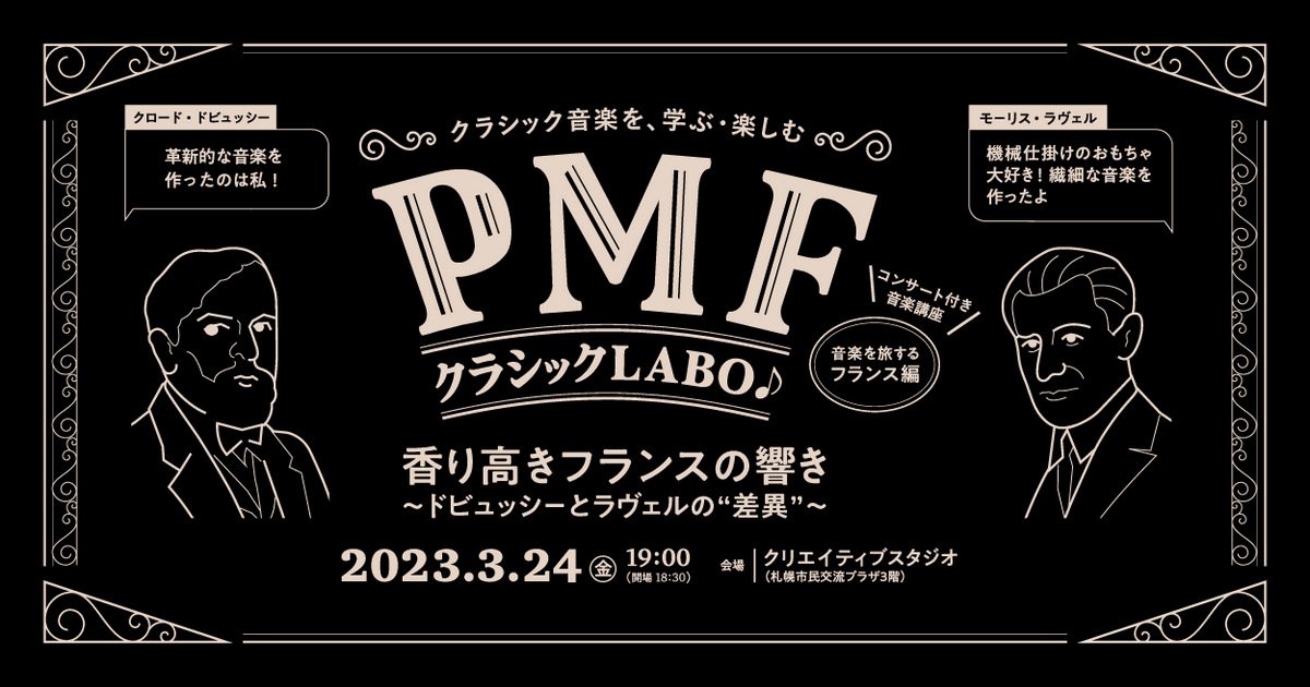3/24「PMFクラシックLABO♪ 音楽を旅する～フランス編」開催！ | お知らせ | PMF（パシフィック・ミュージック・フェスティバル札幌）