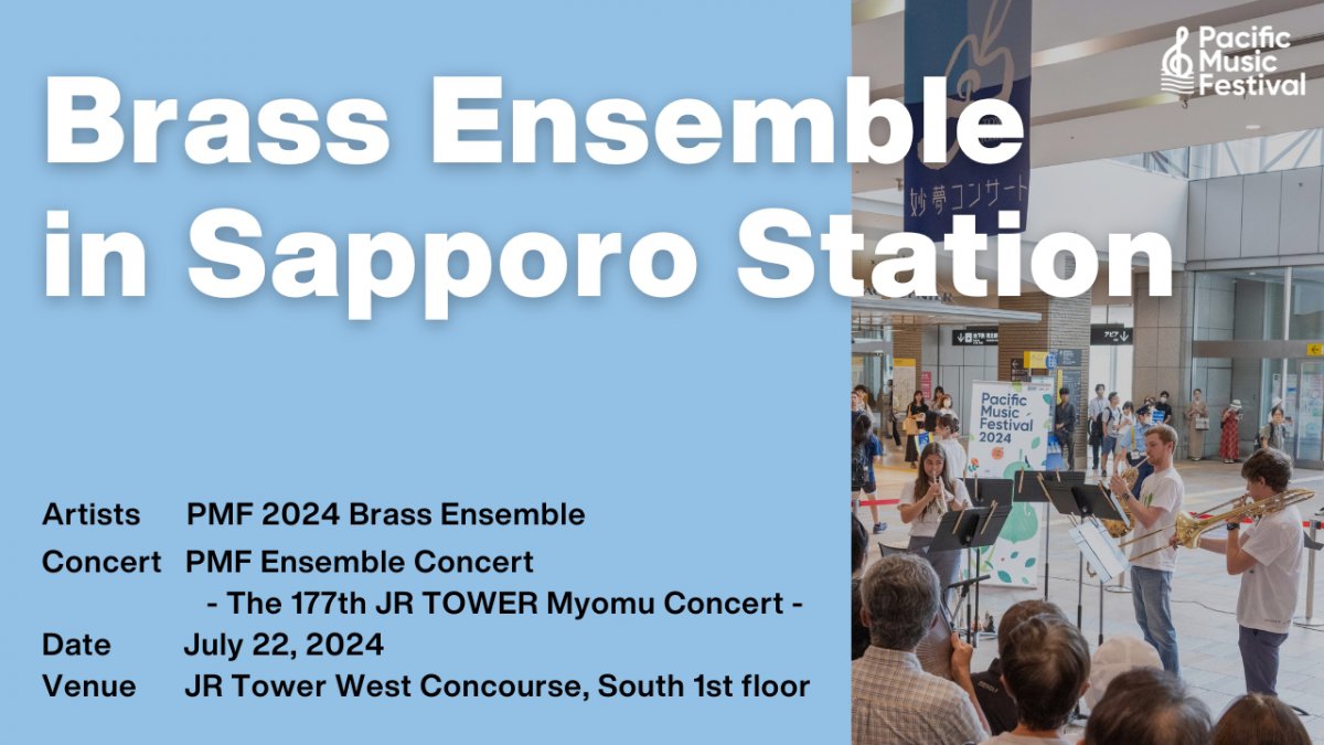 [PMF2024] JR TOWER 妙夢コンサート | デジタルコンテンツ | ギャラリー | PMF（パシフィック・ミュージック・フェスティバル札幌）