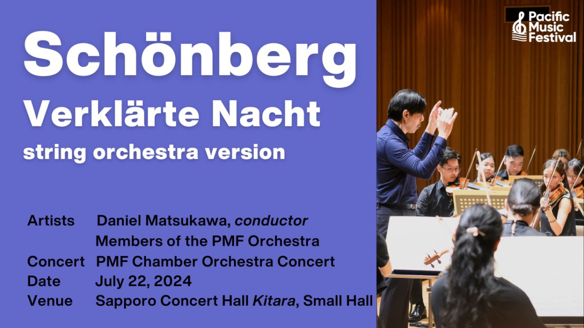 [PMF2024] シェーンベルク： 浄められた夜 作品4（1943年改訂 弦楽合奏版） | デジタルコンテンツ | ギャラリー | PMF（パシフィック・ミュージック・フェスティバル札幌）