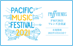 PMF2020 フレンズ（賛助会員） | PMF（パシフィック・ミュージック・フェスティバル札幌）