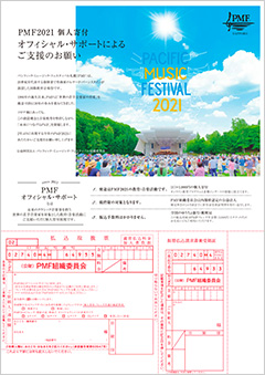 PMF2020 フレンズ（賛助会員） | PMF（パシフィック・ミュージック・フェスティバル札幌）