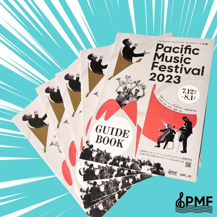 「PMF GUIDE BOOK」好評配布中♪ | お知らせ | PMF（パシフィック・ミュージック・フェスティバル札幌）