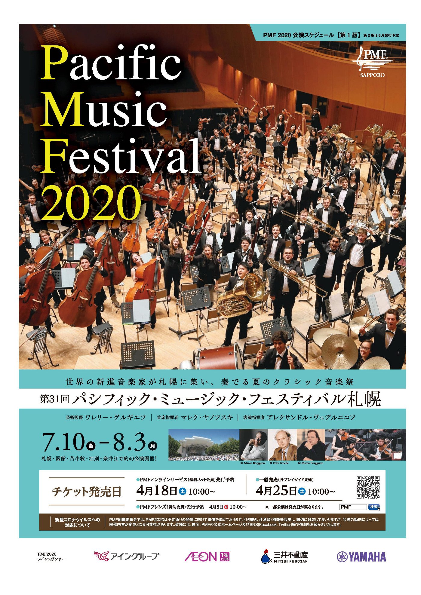 PMF2020 公演スケジュール【表面】(第1版) | ダウンロード | PMF（パシフィック・ミュージック・フェスティバル札幌）